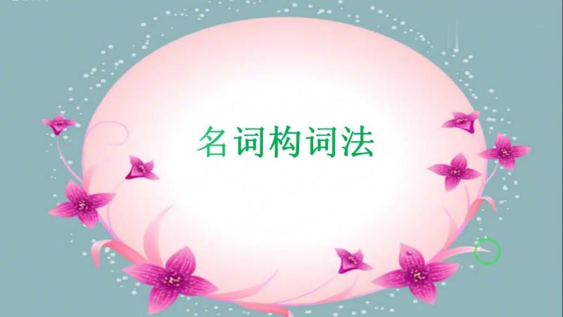 形容词、动词怎么变名词?学完这一招,以后考试都不怕了