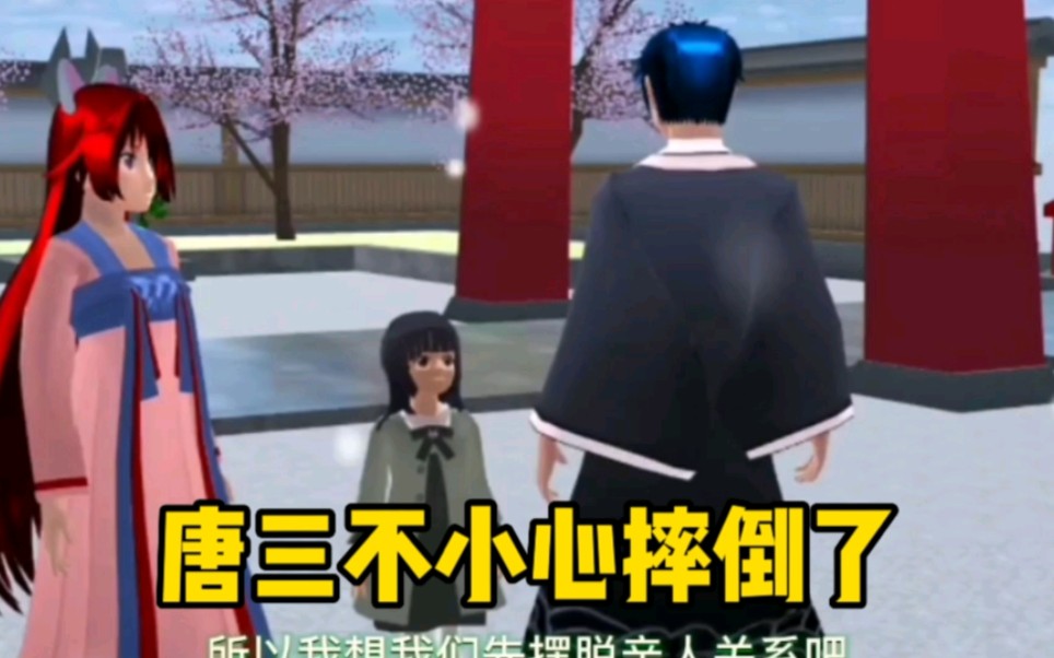 樱花校园模拟器:唐三不小心摔倒了,可把小舞乐坏了!