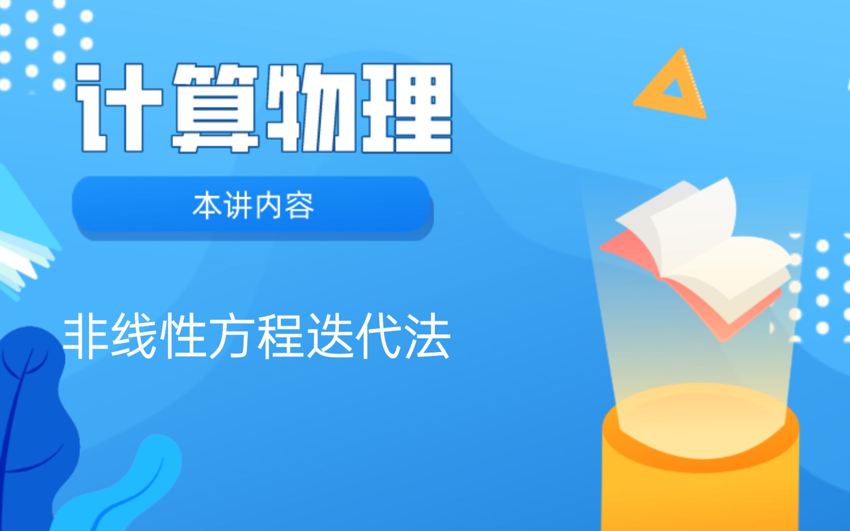 非线性方程迭代解法