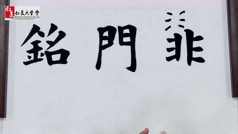 书法教程:孟繁禧先生主讲《楷书结字五十二法》之“非”字写法