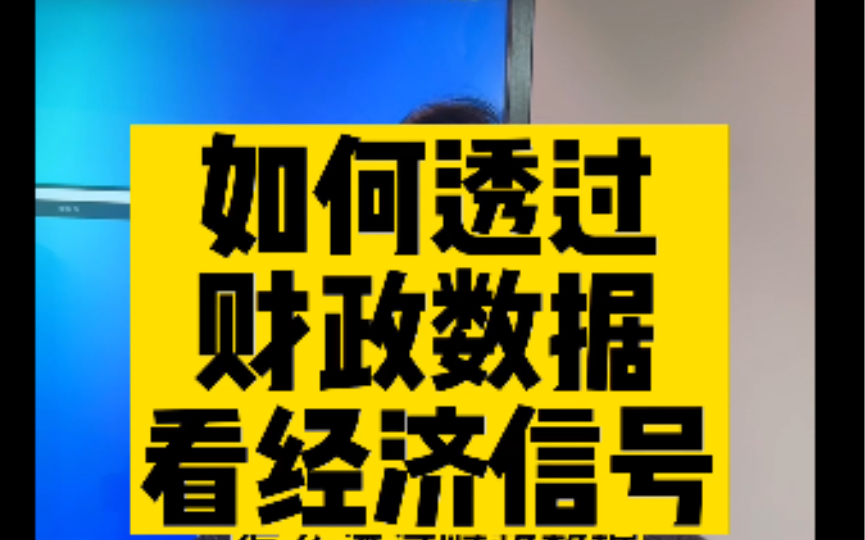 如何透过财政数据看隐含的经济信号和方向?