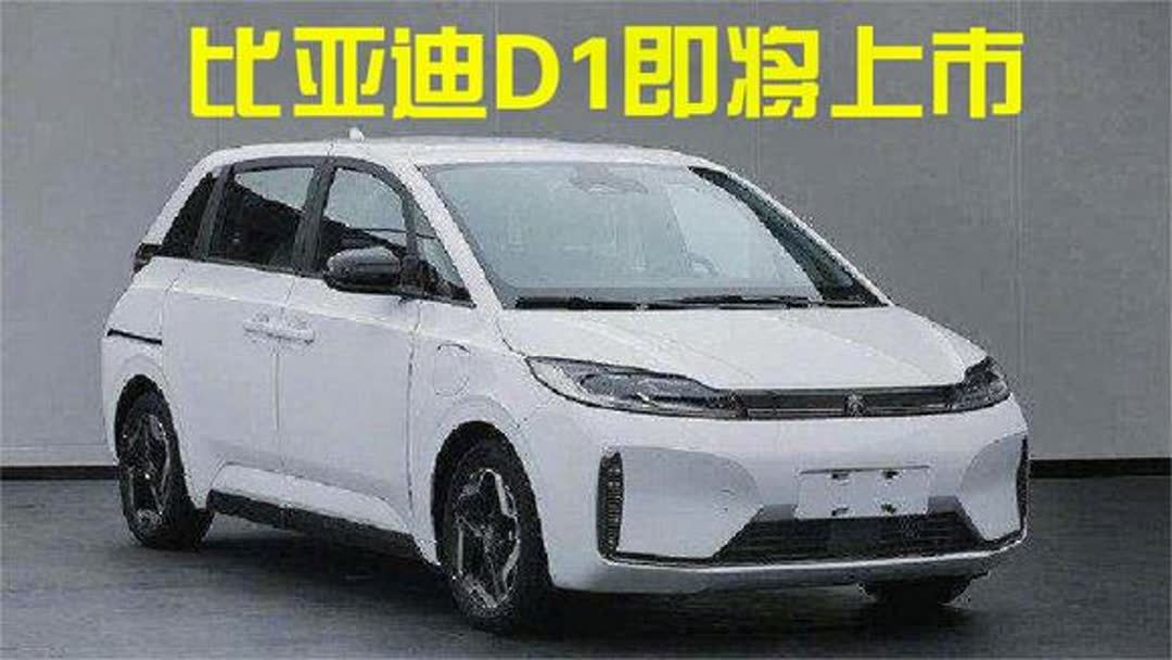 比亚迪D1即将上市