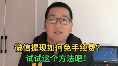 微信零钱提现如何免手续费?试试这个方法!