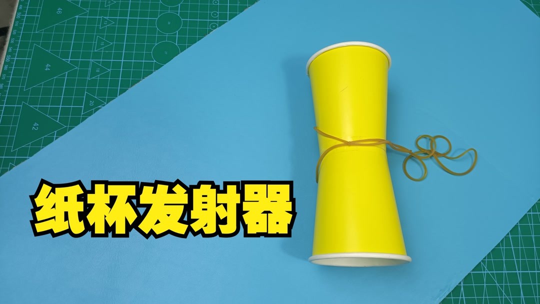一个简单的纸杯飞行器,只需要两步就做出来了,飞起来很好玩
