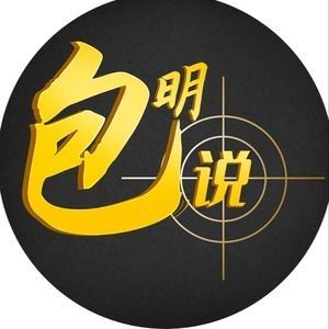 包明说 
