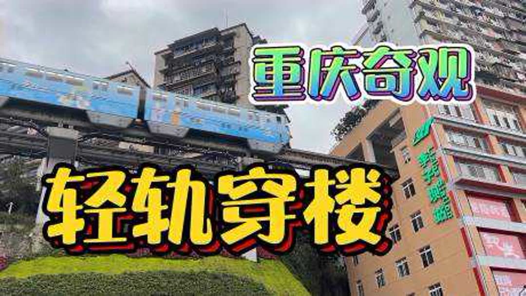 重庆轻轨站也成网红景点?实拍轻轨直穿19层大楼,记录魔幻全过程