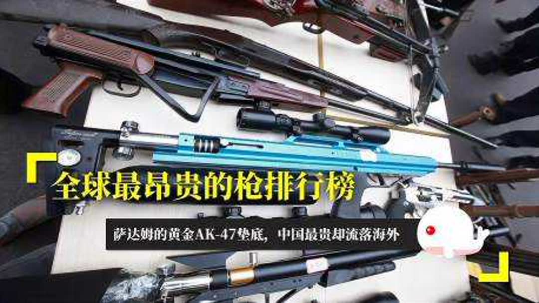 全球最昂贵的枪排行榜:萨达姆的黄金AK-47垫底,中国的流落海外