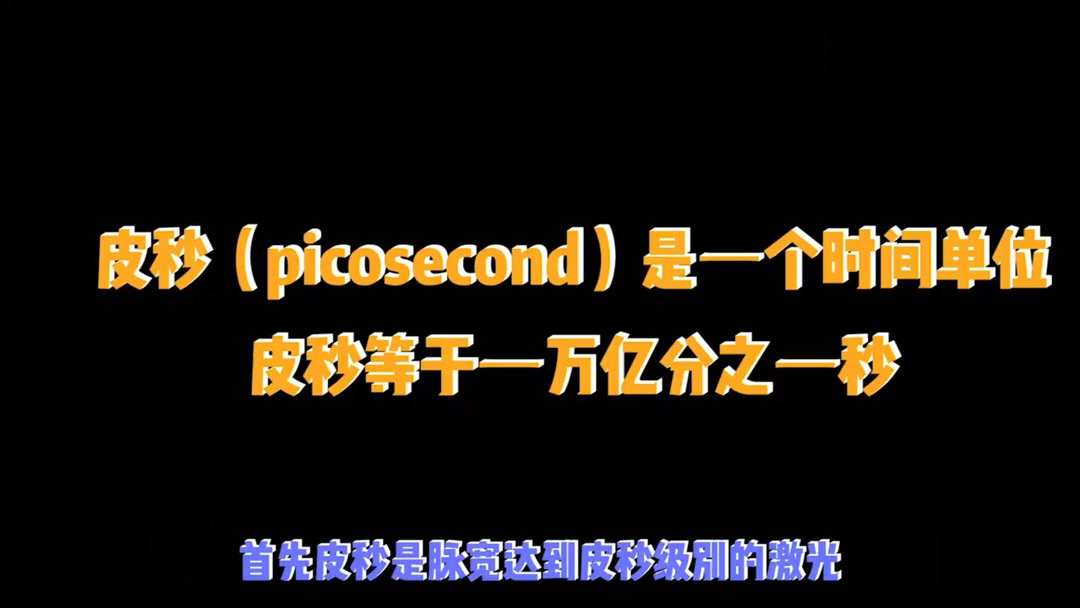皮秒祛斑为什么比传统激光好?
