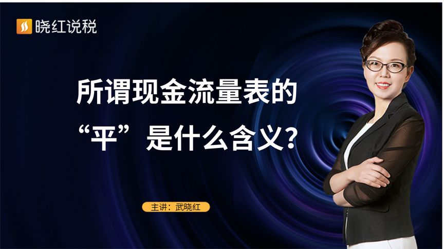 现金流量表的“平”是什么含义?