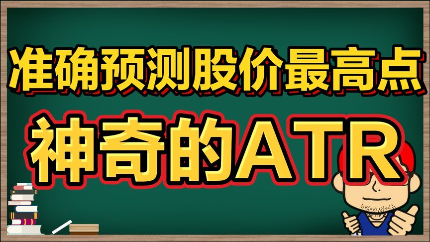 准确预测股价最高点,神奇的ATR!