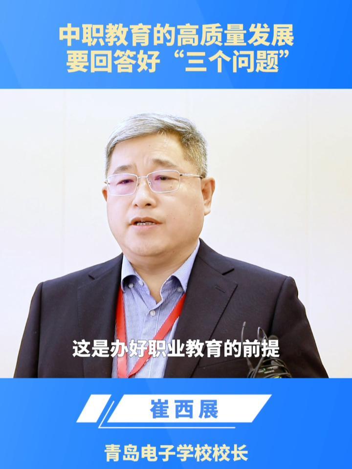 ...中职教育的高质量发展,要回答好"三个问题"】近日,青岛电子学校校长...