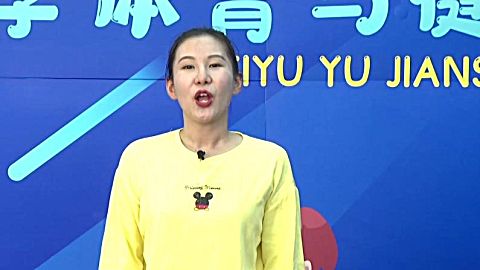 上海市中小学网络教学课程 第20200611集 一年级 体育与健身:滚翻...