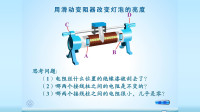 物理小课堂-5分钟理解滑动变阻器结构和功能
