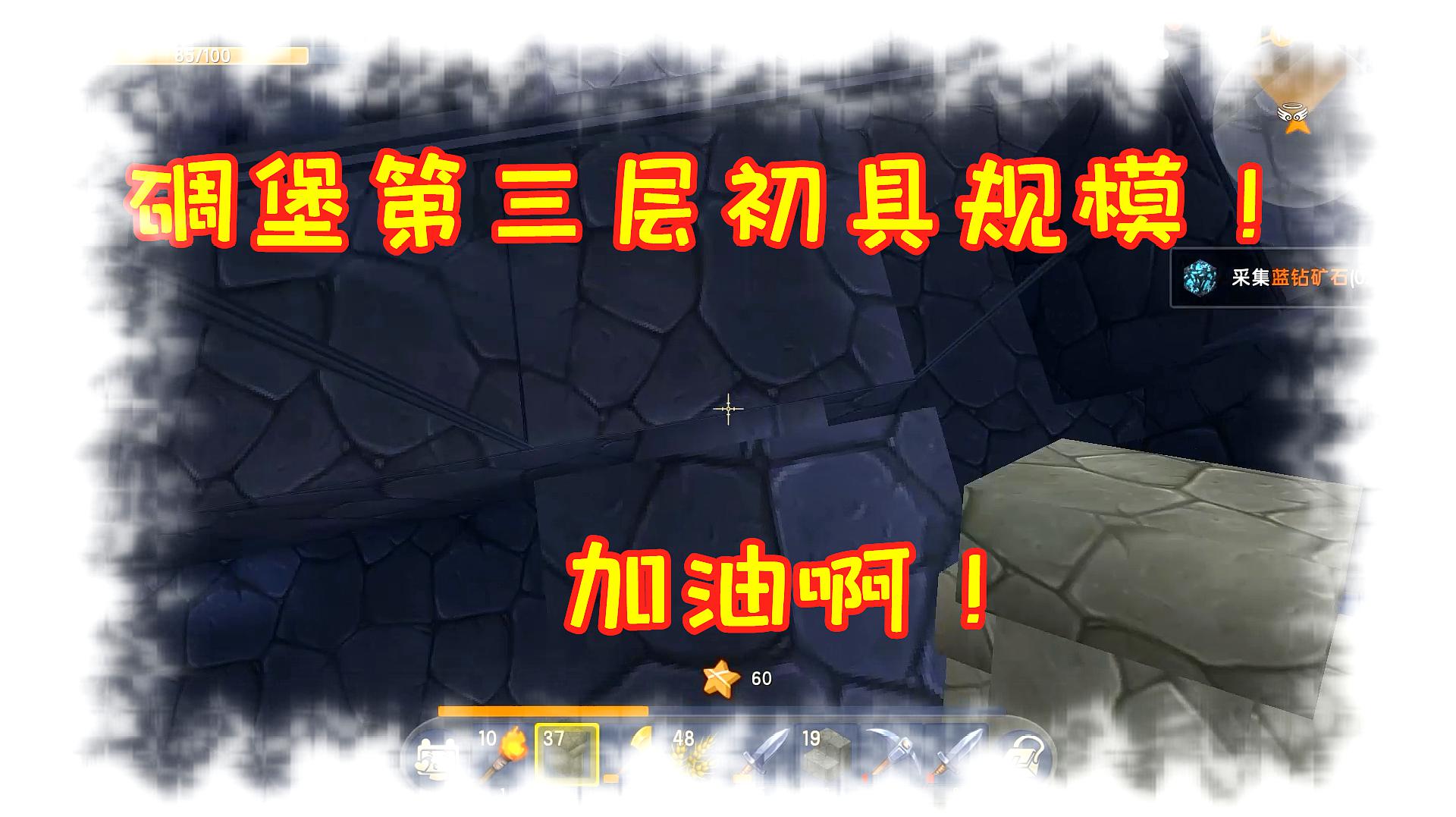 迷你世界生存碉堡建造:碉堡第三层初具规模啦!加油呀!