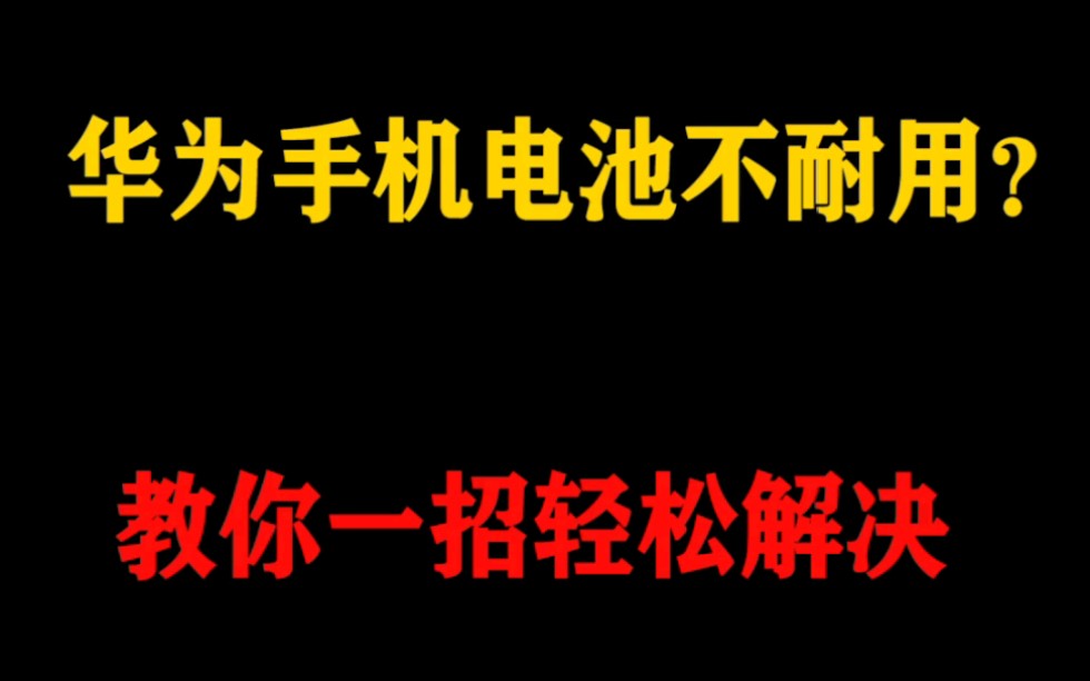 华为手机电池不耐用?教你一招轻松解决