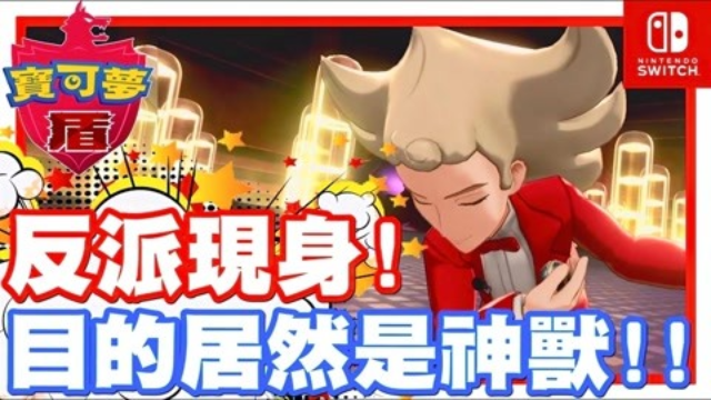 反派的目的居然是苍响和藏玛然特,Switch游戏,宝可梦剑盾