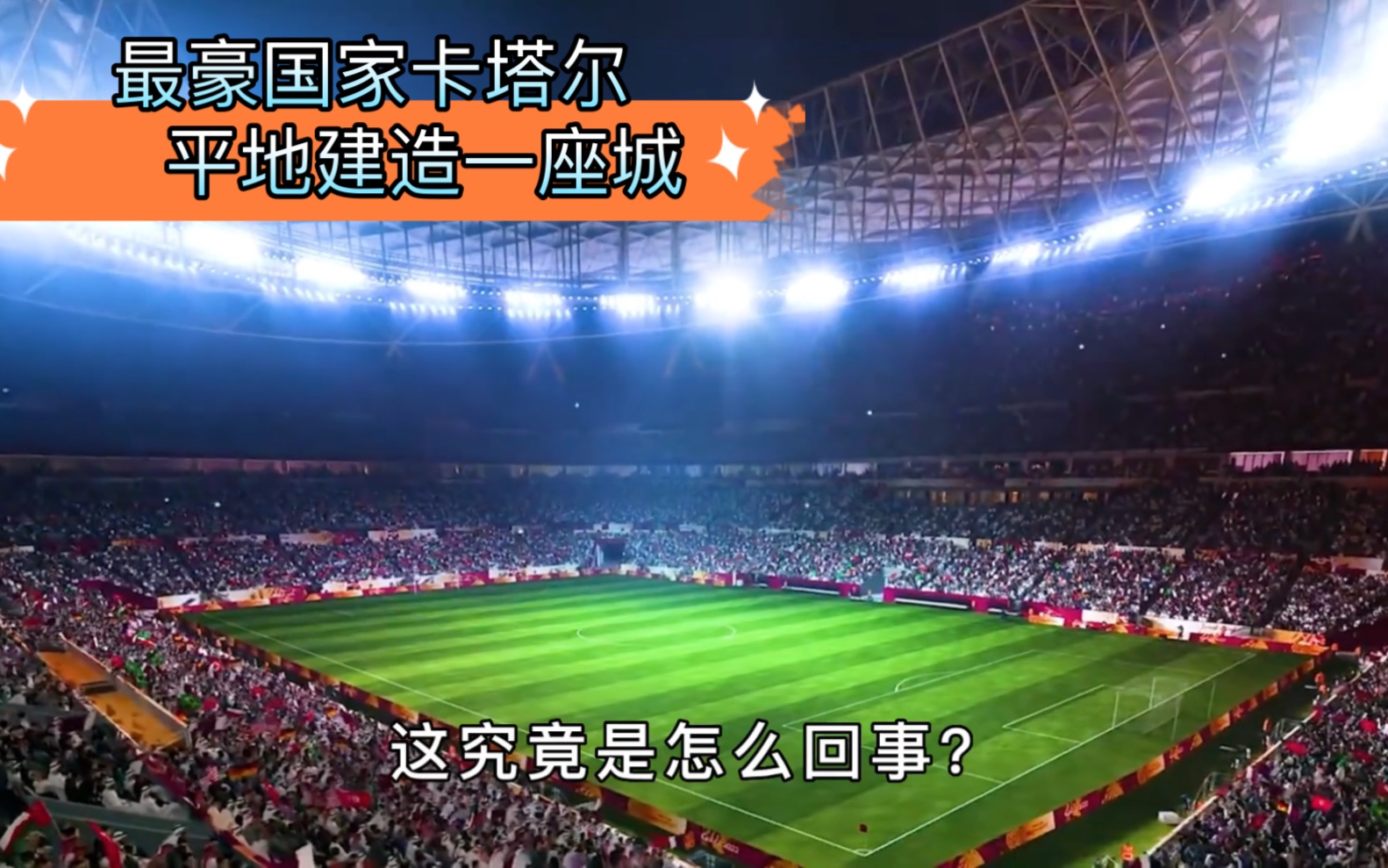 最豪国家卡塔尔,豪掷2200亿美元打造世界杯,建造一座城和地铁