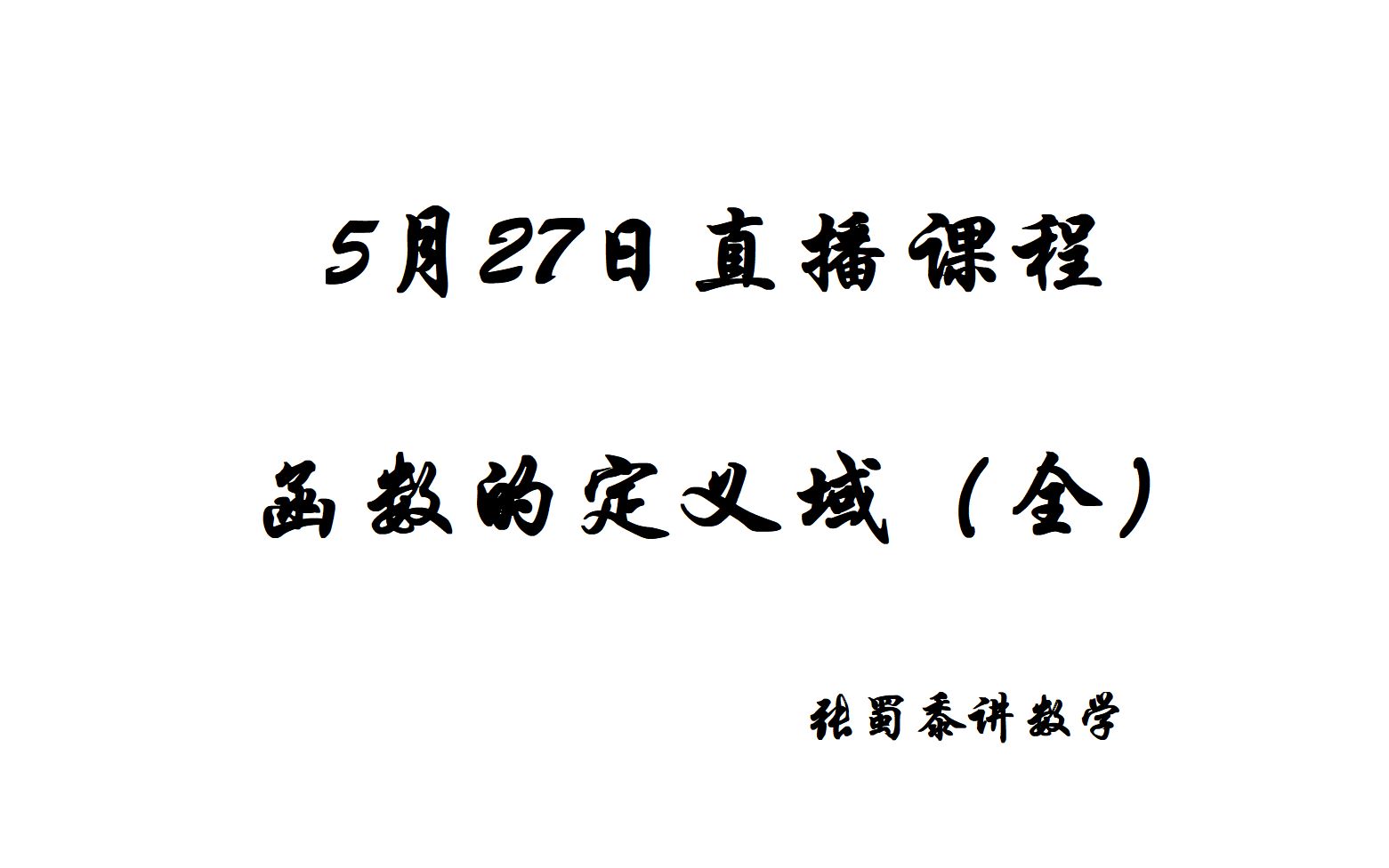 直播课系列之函数章节:定义域的各种求法(全)