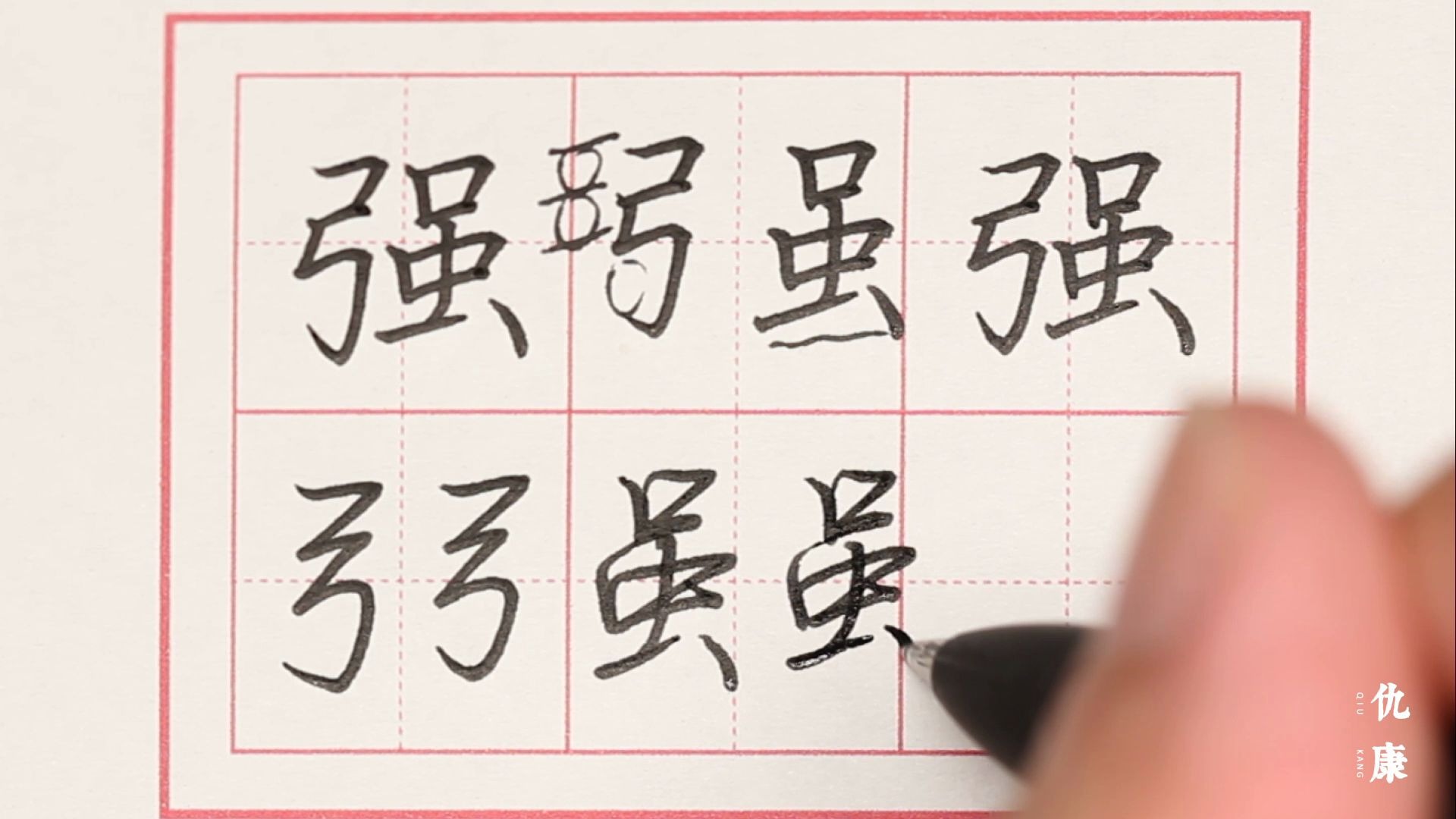【练字方法】弓、虽、强的写法! 「强」第217期