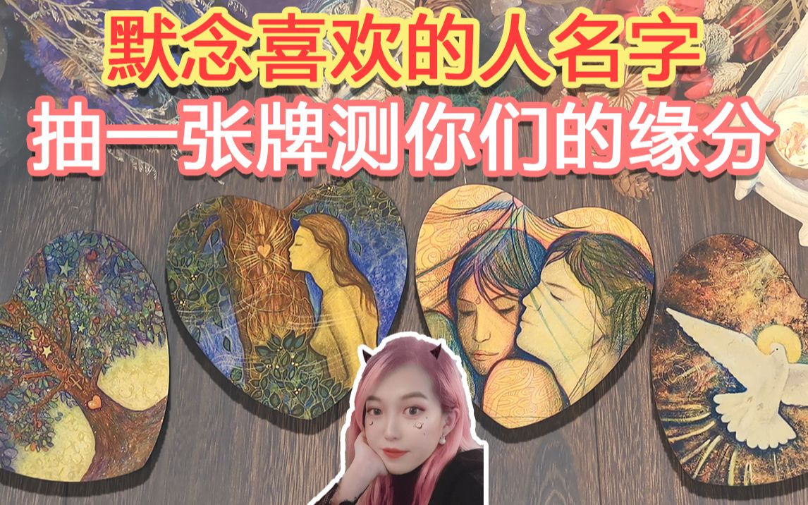 塔罗牌测试│默念Ta的名字,小姐姐带你看你们之间的缘分如何。