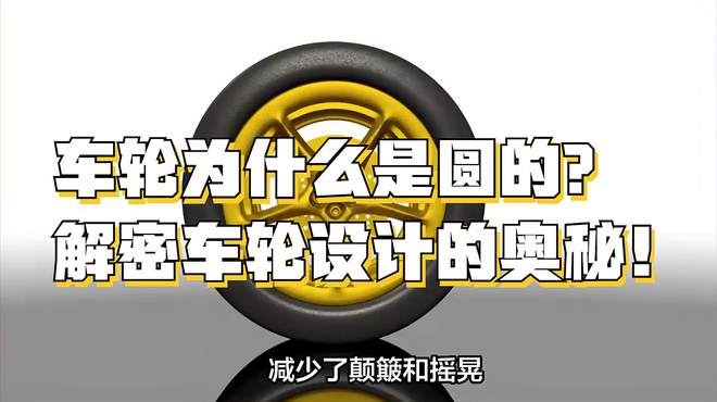 车轮为什么是圆的?解密车轮设计的奥秘!