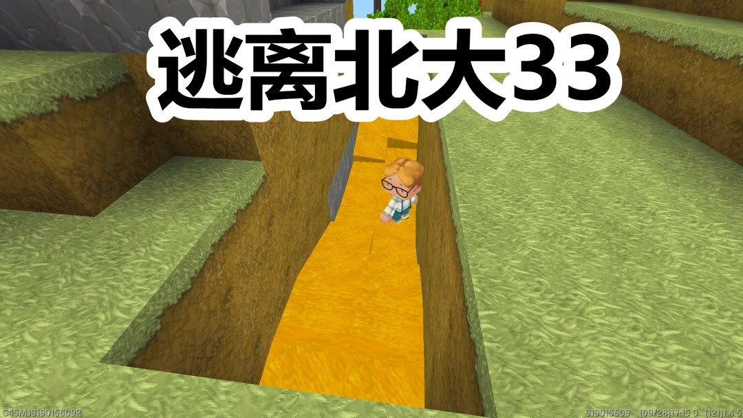 迷你世界:逃离北大33 王不畏偷袭北大 北大掉入粪坑
