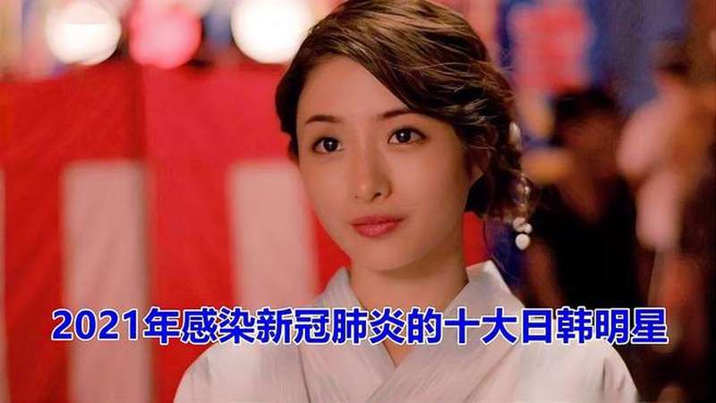 2021年感染新冠肺炎的十大明星,有人化险为夷,有人却不幸去世