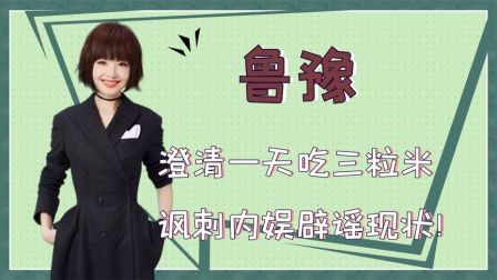 采访泥石流,鲁豫,澄清一天吃三粒米,讽刺内娱辟谣现状