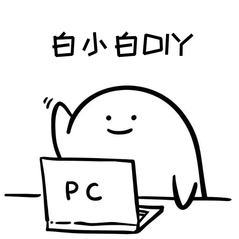 白小白DIY 