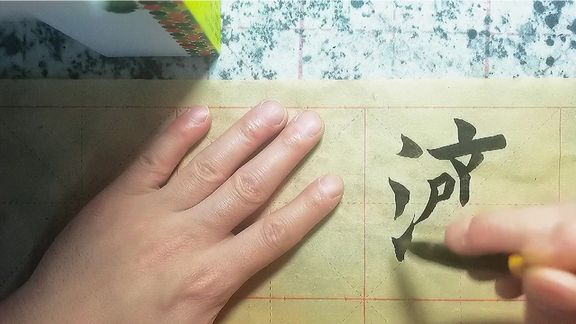 豆丁书法,“济”*字欧楷临写