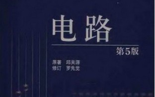 考研电路基础班‖电气工程考研专业课‖邱关源电路