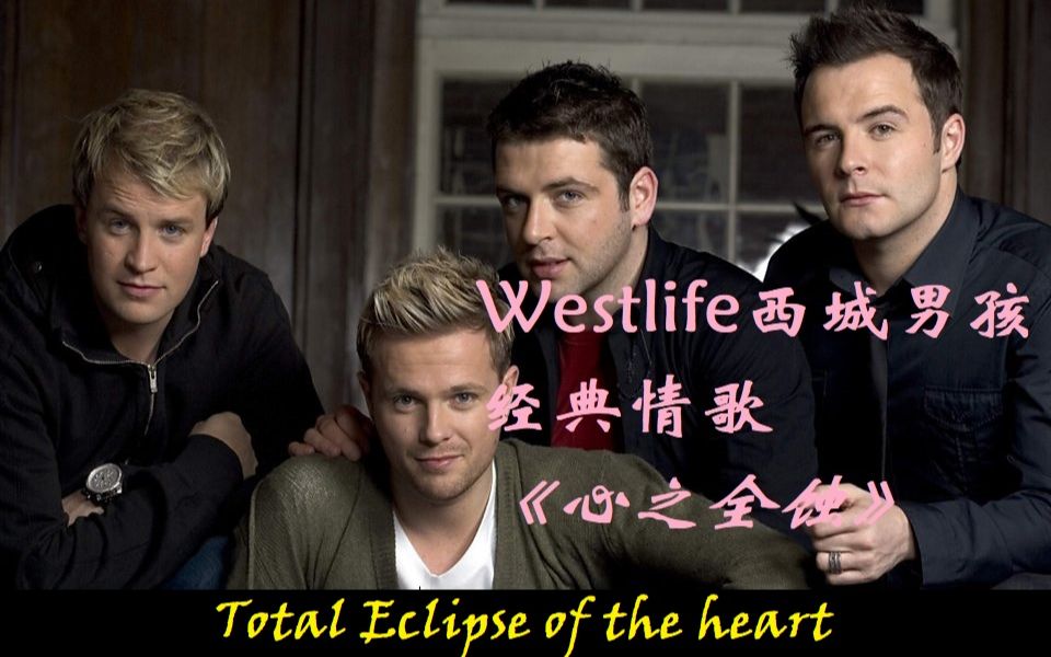 【Westlife/西城男孩】(中文歌词)心之全蚀现场版 懒虫颜值巅峰时期(...