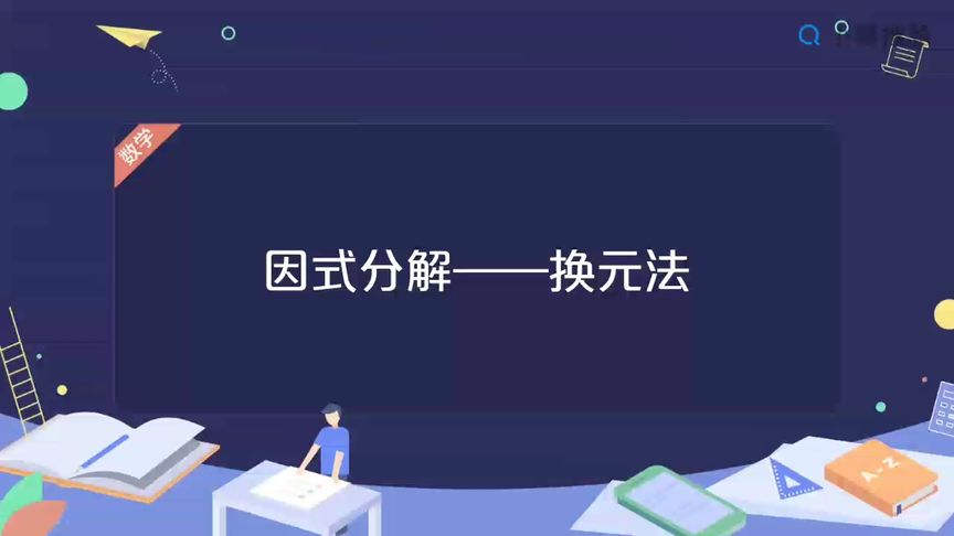 八上数学—第四单元因式分解——换元法