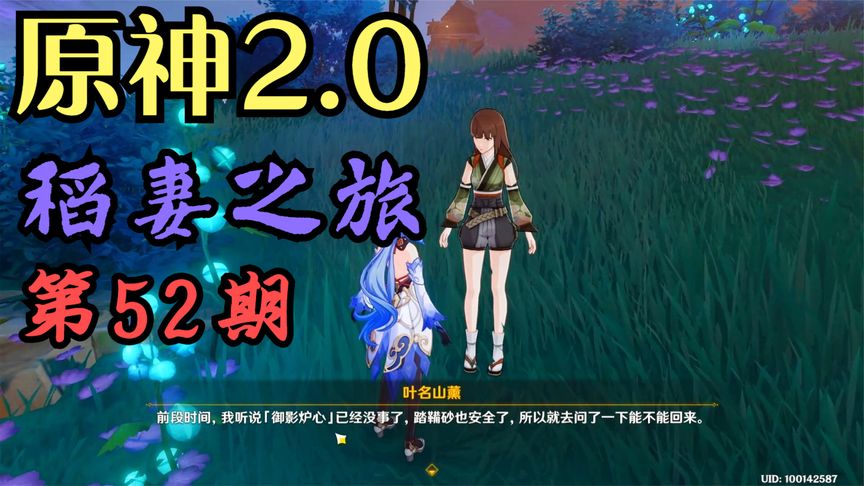 《原神》2.0稻妻之旅实况解说(第52期)