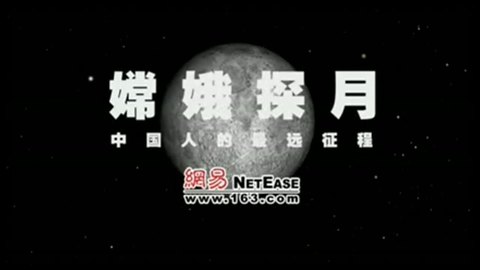 回看嫦娥一号与三号3D模拟登月 全程