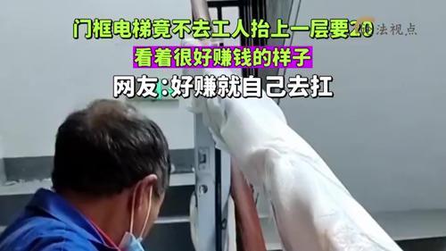门框电梯竟不去工人抬上一层要20,看着很好赚钱的样子,网友:好赚就...