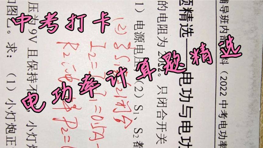中考打卡:电功率计算题精选题一详细解析