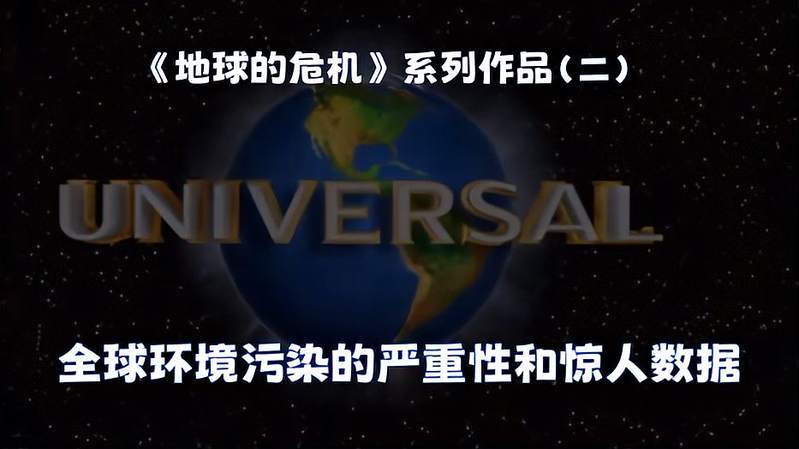 《地球的危机》(二)全球环境污染的严重性和惊人数据