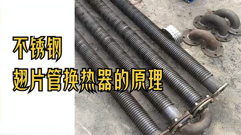 不锈钢翅片管换热器 翅片管换热器的原理