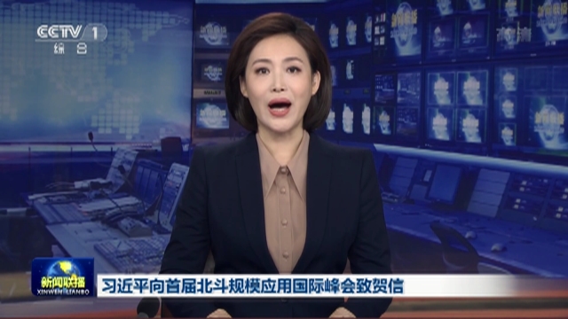 习近平向首届北斗规模应用国际峰会致贺信