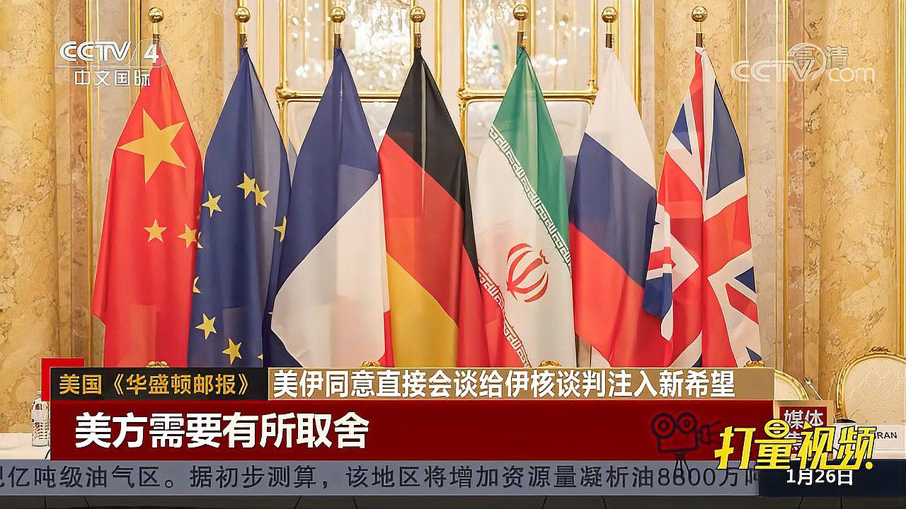 美伊同意直接会谈给伊核谈判注入新希望,引起舆论关注|中国新闻