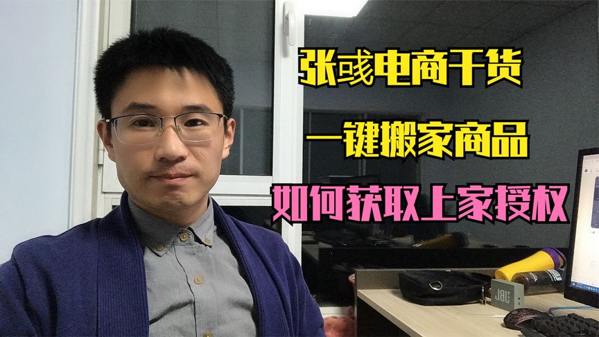 一键搬家商品如何获取上家的授权,妙手如何拿到上家的授权。