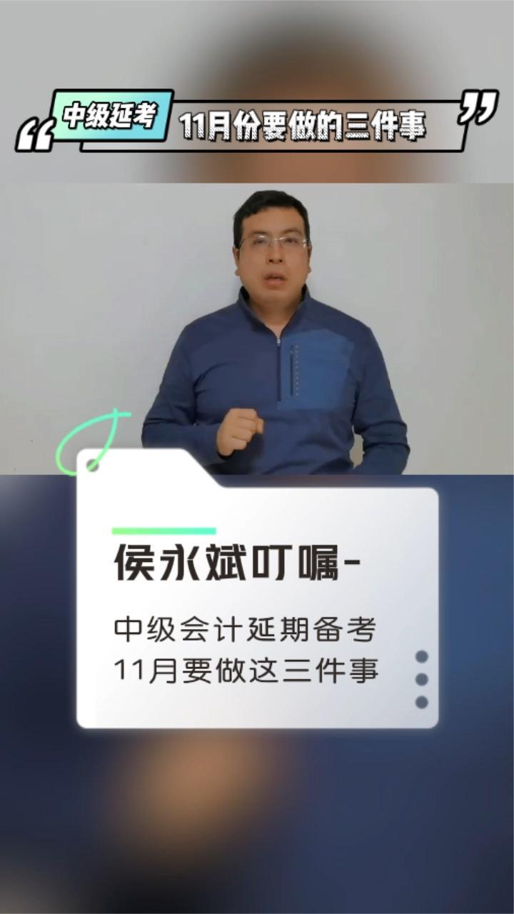 【中级会计延考攻略】侯永斌:11月份要做这三件事!