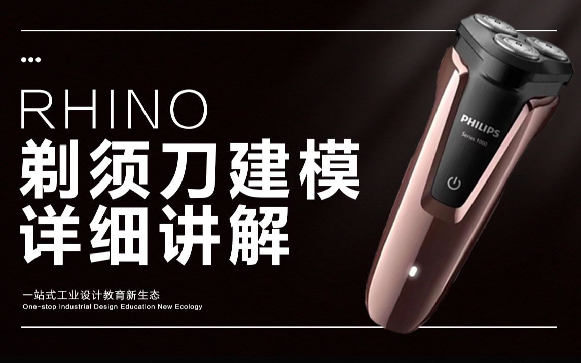 【犀牛教程】Rhino飞利浦剃须刀建模教学