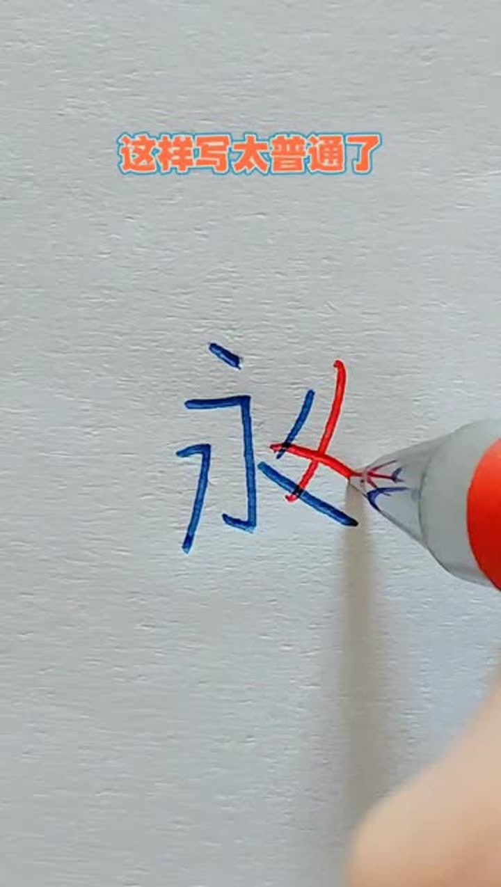 你还在这样写永吗练字每日一字