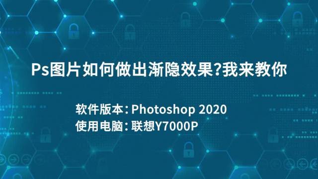Ps图片如何做出渐隐效果?我来教你