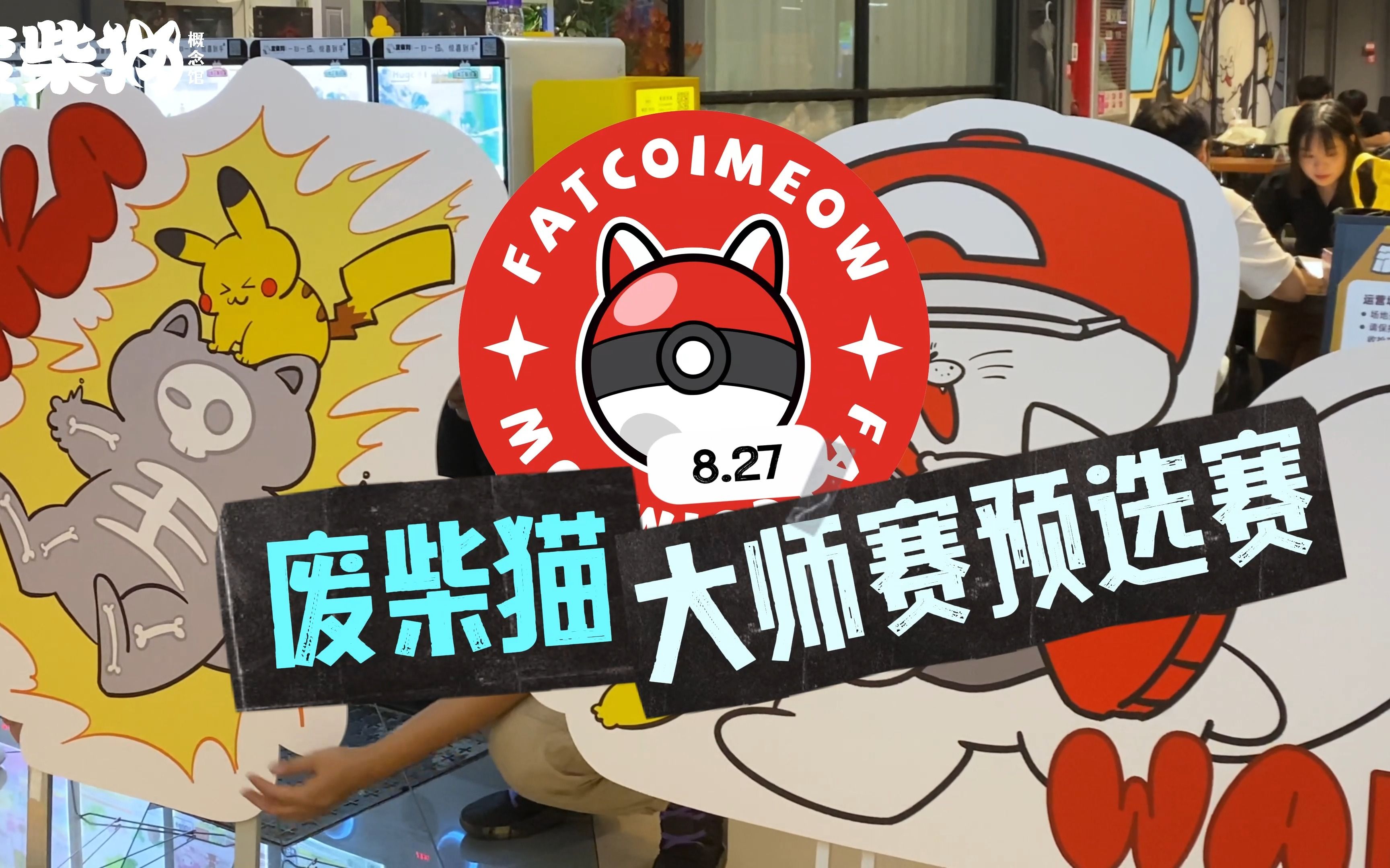 赛事活动 | 宝可梦卡牌深圳大师赛预选赛废柴猫站现场集锦