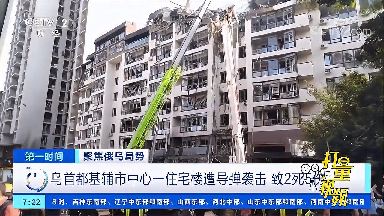 乌克兰首都基辅市中心一住宅楼遭导弹袭击,致2死5伤|第一时间