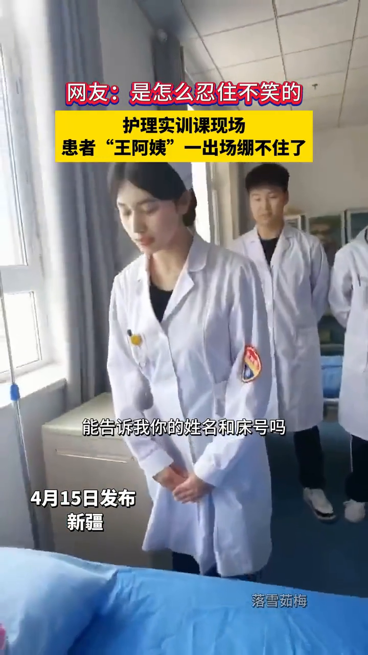 护理实训课现场,患者王阿姨一出场绷不住了