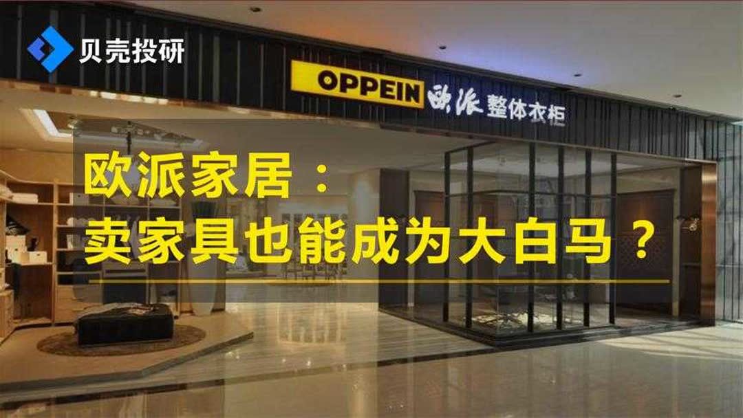 量价齐升!做定制家具的欧派家居到底强在哪?
